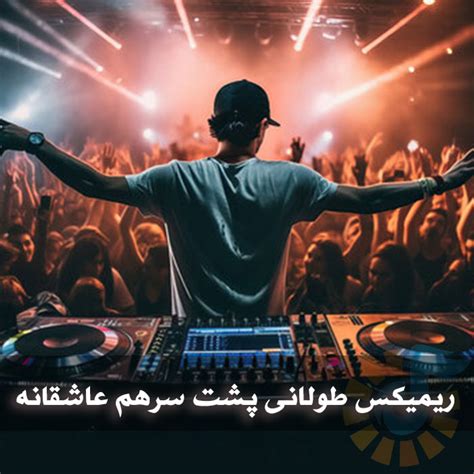 دانلود ریمیکس جدید و قدیمی ریمیکس های ایرانی شاد و جدید Mp3 320