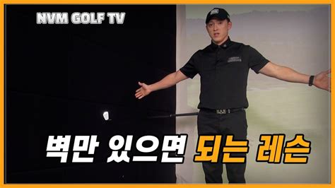 벽만 있으면 백스윙 연습방법 Youtube