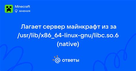 Лагает сервер майнкрафт из за usr lib x86 64 linux gnu libc so 6