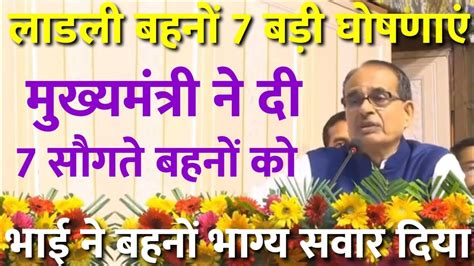 लाडली बहनों के लिए 7 बड़ी घोषणाएं मुख्यमंत्री ने दी 7 सौगाते बहनों भाई ने बहनों का भाग्य सवारा