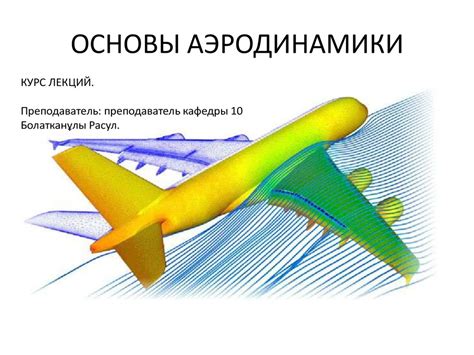 Основы аэродинамики. Курс лекций - online presentation