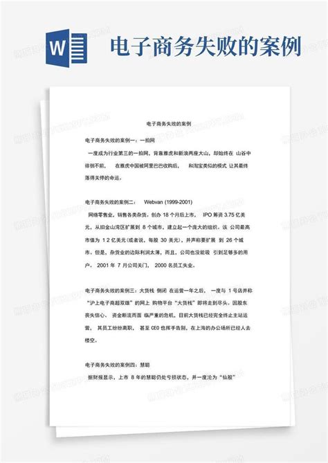 电子商务失败的案例Word模板下载 编号lxmgpnbz 熊猫办公