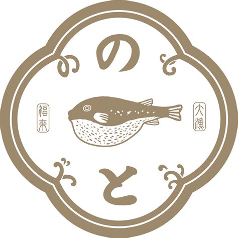 お食事提供店 能登ふぐ事業協同組合