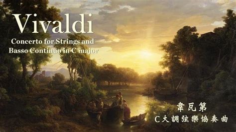 韋瓦第 C大調弦樂協奏曲 Vivaldi Concerto for Strings and Basso Continuo in C