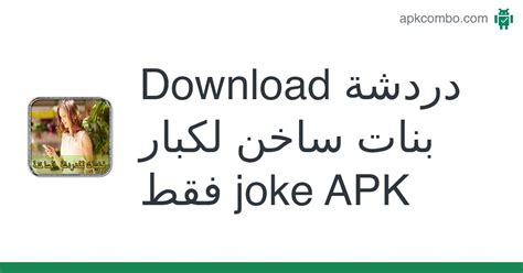 دردشة بنات ساخن لكبار فقط Joke Apk Android App Free Download