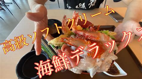 和歌山県有田市箕島漁港浜のうたせ1番高い海鮮デラックスとクレミアソフトクリームと拓宗おすすめ出店商品の紹介 YouTube
