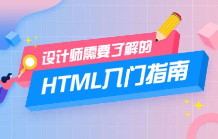 设计师需要了解的 HTML 基础疾速入门指南 优设网 学AI设计上优设