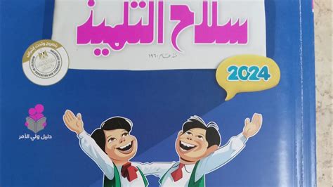 عربي تانية ابتدائي ترم اول ريفيو علي كتاب سلاح التلميذ ٢٠٢٤ المنهج