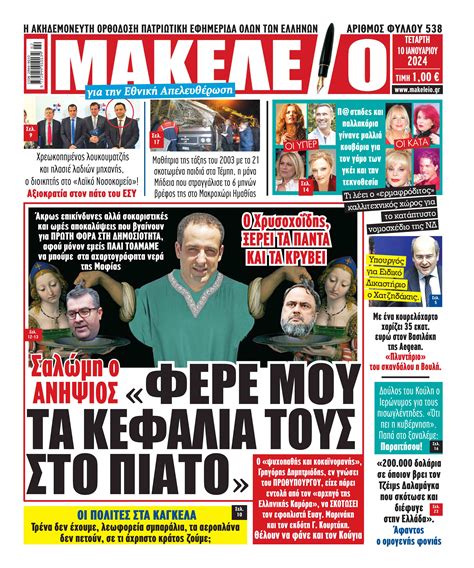 ΑΠΟΚΑΛΥΨΕΙΣ ΠΟΥ ΒΓΑΙΝΟΥΝ ΓΙΑ ΠΡΩΤΗ ΦΟΡΑ ΣΤΟ ΦΩΣ ΣΑΛΩΜΗ Ο ΑΝΙΨΙΟΣ «ΦΕΡΕ ΜΟΥ ΤΑ ΚΕΦΑΛΙΑ ΤΟΥΣ