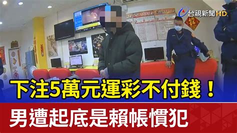 下注5萬元運彩不付錢！ 男遭起底是賴帳慣犯 Youtube