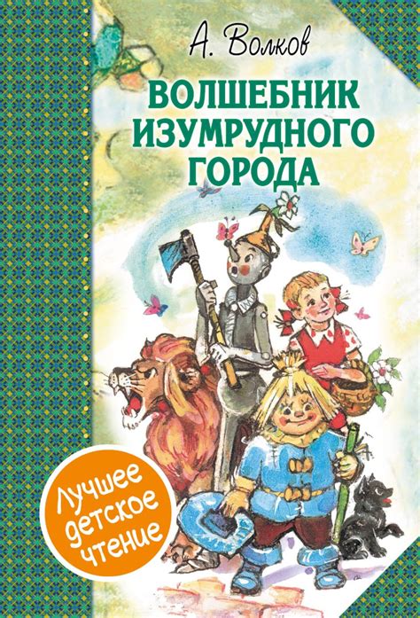 Волшебник Изумрудного города Сборник • Волков А М купить книгу по низкой цене читать отзывы