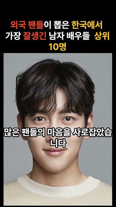 외국에서 뽑은 한국에서 가장 잘생긴 남자배우 잘생긴 남자배우 Youtube