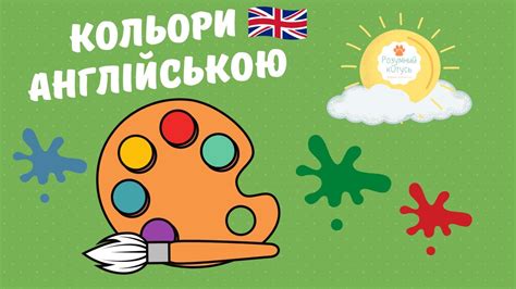 Кольори англійською Colors In Еnglish Англійська для дітей 💙 Англійська для початківців