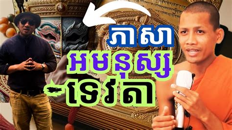 ទេវតាប្រើតែ១ភាសា ឯមនុស្សធម្មតាប្រើជាង ៧០០០ ព្រះវន វាសី ចន្ទ មុនី Inside Cambodia Youtube