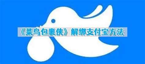 菜鸟包裹侠怎么解绑支付宝 解绑支付宝方法 尼克资源网 菜鸟包裹侠怎么解绑支付宝 解绑支付宝方法 尼克资源网