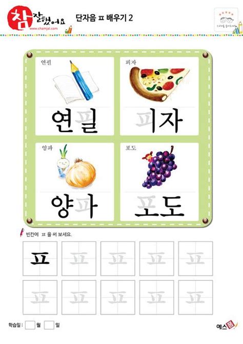 단자음 ㅍ배우기 연필 피자 양파 포도 참잘했어요 프린트 학습지 학습 활동 7세 문장