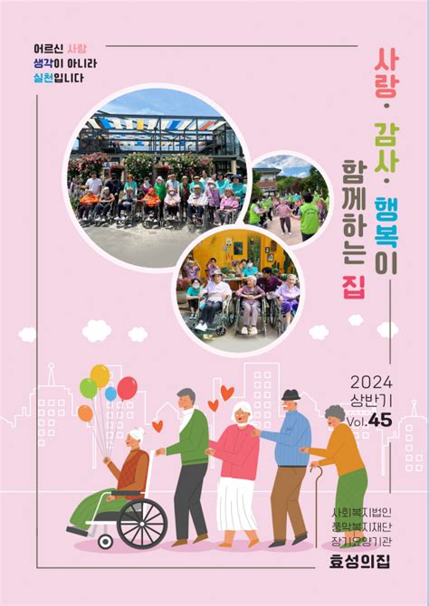 2024년 상반기 45호 소식지 ♥ 소식지 효성의집