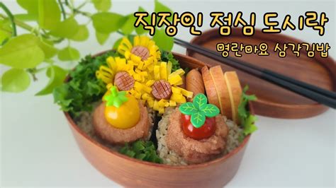 명란마요 삼각김밥 🍙 🌻도시락 직장인 점심 도시락 예쁜 도시락 만들기 Youtube