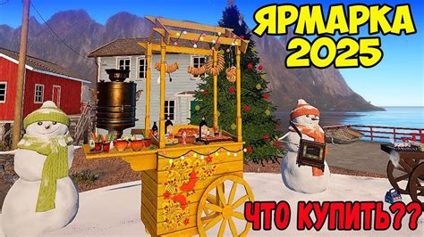 НОВОГОДНЕЕ ОБНОВЛЕНИЕ В РУССКОЙ РЫБАЛКЕ 4 ЧТО КУПИТЬ НА ЯРМАРКЕ Youtube