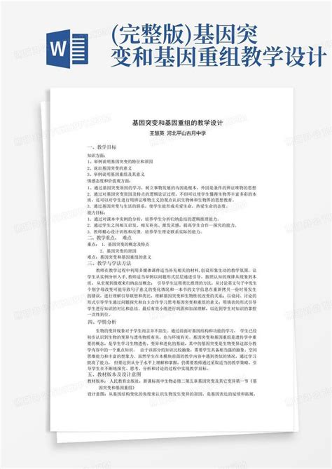 完整版基因突变和基因重组教学设计word模板下载编号lbewyxwk熊猫办公