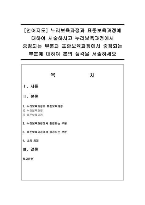 언어지도 누리보육과정과 표준보육과정에 대하여 서술하시고 누리보육과정에서 중점되는 부분과 표준보육과정에서 중점되는 부분에 대하여 본의 생각을 서술하세요 사회과학