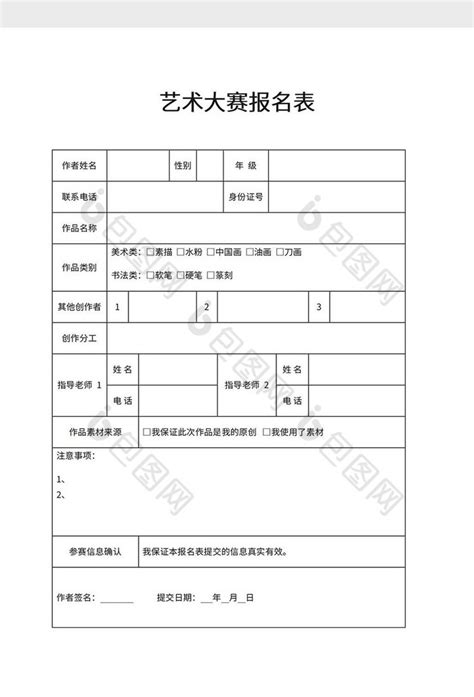 艺术大赛报名表word模板下载 包图网