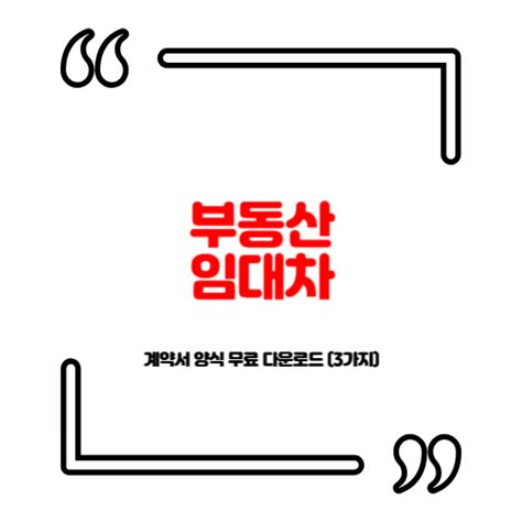 부동산 임대차 계약서 양식 무료 다운로드 3가지 네이버 블로그