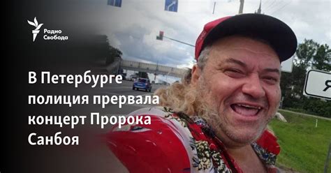В Петербурге полиция прервала концерт Пророка Санбоя