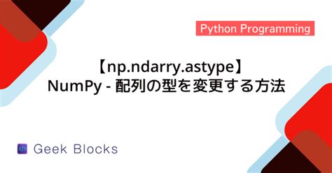 Python Numpy 行列を作成する方法 Geekblocks