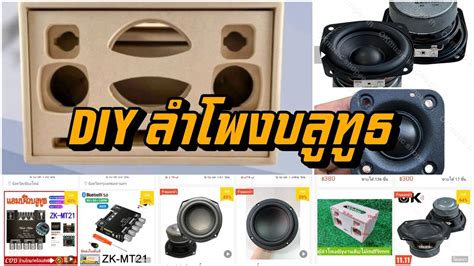 วิธีเลือกซื้ออุปกรณ์ ลำโพง สำหรับนัก Diy ลำโพงบลูทูธ Youtube