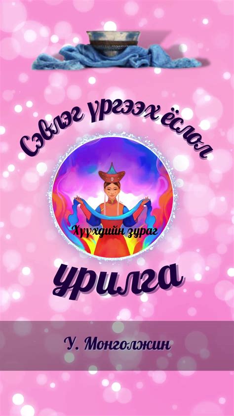 Сэвлэг үргээх ёслолын урилга Загвар Sv 02 By Амар цахим урилга