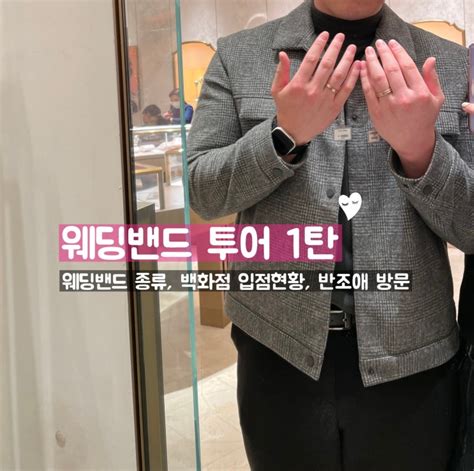 Wedding 10 1 웨딩밴드 투어 후기feat 반지원정대 웨딩밴드추천 백화점명품관입점정보 반조애 네이버 블로그