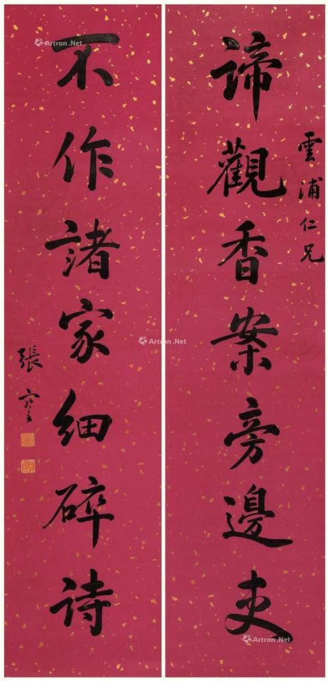 张謇 行书七言联北京翰海 翰海四季（第87期）拍卖会北京翰海拍品价格图片拍卖专场拍卖会预展拍卖会结果卓克拍卖频道