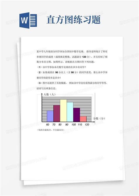 直方图练习题word模板下载 编号lzggenbd 熊猫办公