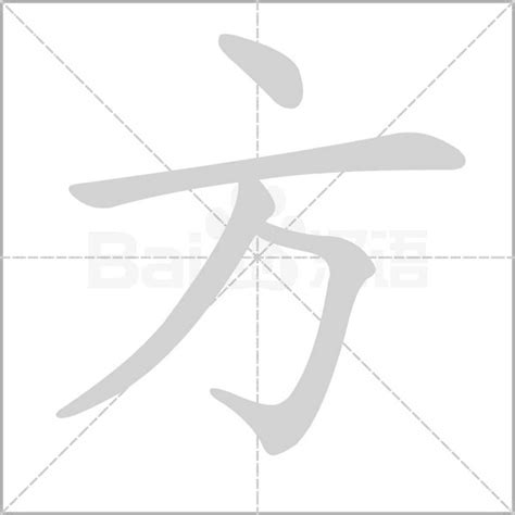 方字笔顺笔画顺序 方的笔顺怎么写正确 方字怎样写好看 方字拼音 部首 字帖 汉字笔顺查询网