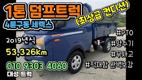 1톤덤프 4륜구동 세렉스 덤프트럭 최상급 컨디션 매매 1톤덤프 4륜덤프 세렉스덤프 Youtube