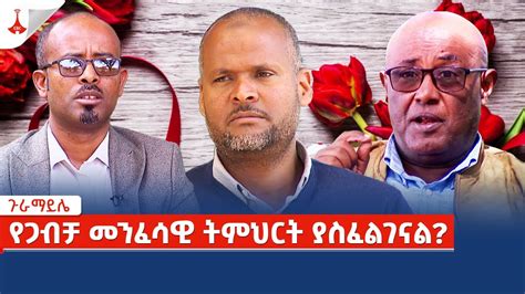 የጋብቻ መንፈሳዊ ትምህርት ያስፈልገናል ጉራማይሌ Youtube