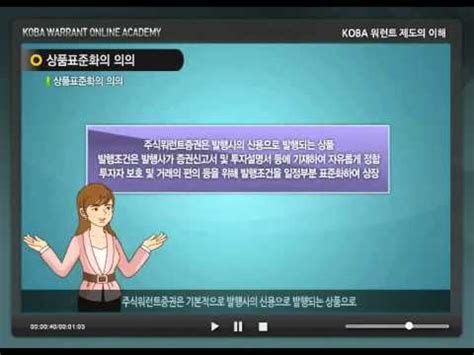2 KOBA워런트 제도의 이해 1 상품표준화의 의의 YouTube