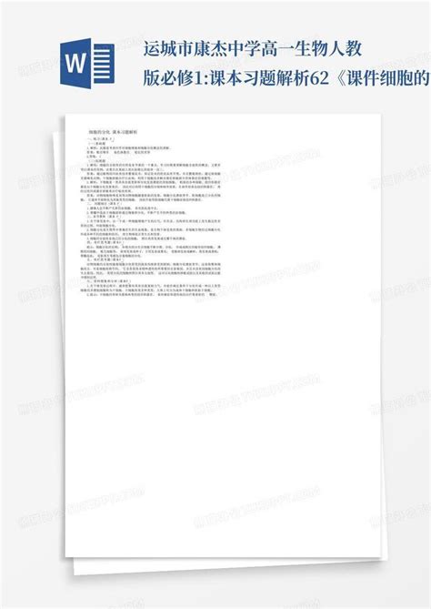 运城市康杰中学高一生物人教版必修1 课本习题解析6 2《课件细胞的分word模板下载 编号larbdxjx 熊猫办公