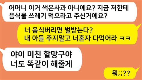 톡톡드라마 음식물 쓰레기통에 있는 썩은 사과를 먹으라고 준 시모 기대해 할망구야 당신한테도 똑같이 해줄게 카톡썰 Youtube