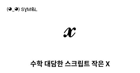 𝔁 수학 대담한 스크립트 작은 X 유니코드 번호 U1d501 📖 기호의 의미 알아보기 복사 And 📋 붙여넣기 ‿ Symbl