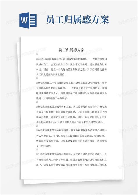 员工归属感方案word模板下载 编号lnmkyxzx 熊猫办公