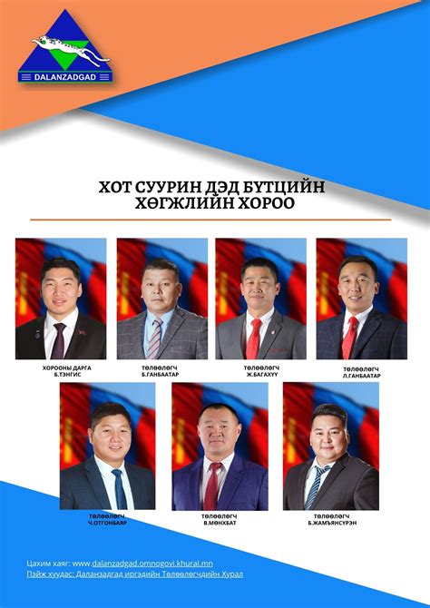 ДАЛАНЗАДГАД СУМЫН БАЙНГЫН ХОРООДЫН БҮРЭЛДЭХҮҮН