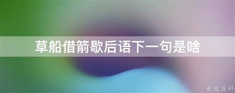 草船借箭歇后语下一句是啥 业百科