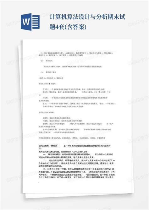 计算机算法设计与分析期末试题4套 含答案 word模板下载 编号qbjydvgd 熊猫办公