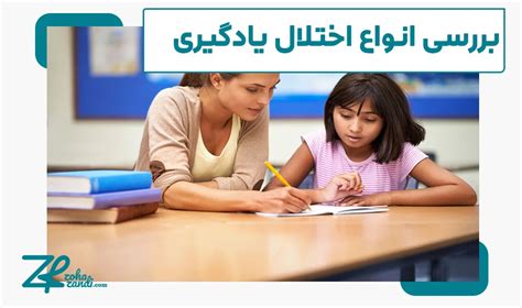 صفر تا صد اختلال یادگیری در کودکان و بزرگسالان ضحی زندی