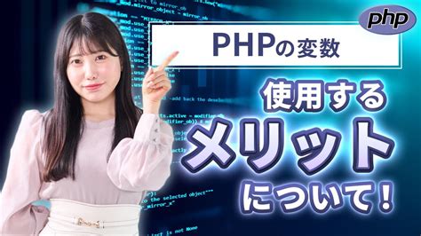 【php入門】phpの変数 使用するメリットについて！ Youtube