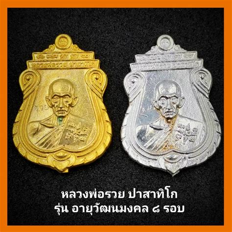 จี้ หรียญหลวงพ่อรวย วัดตะโก รุ่นอายุวัฒนมงคล ปี60 เนื้อกะไหล่ ทอง เงิน พระพร้อมกล่อง ขนาดสูง3