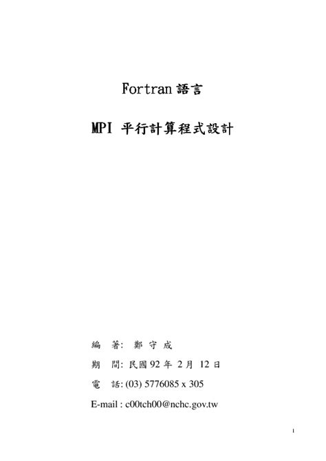 Pdf Fortran Mpi 平行計算程式設計