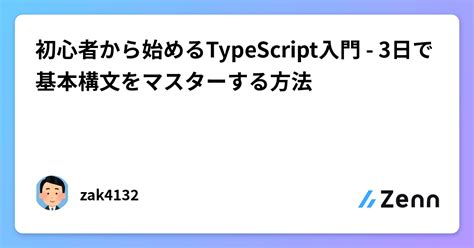 初心者から始めるtypescript入門 3日で基本構文をマスターする方法
